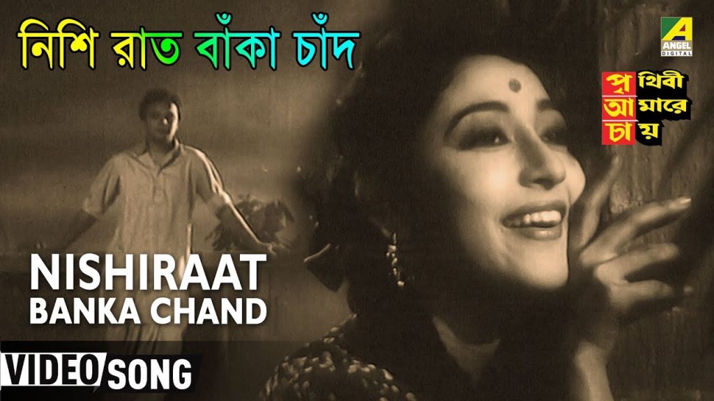 Nishiraat-Banka-Chand-Prithibi-Amare-Chai-Bengali-Movie-Song-Geeta-Dutt – Kotha R Sur | কথা আর সুর